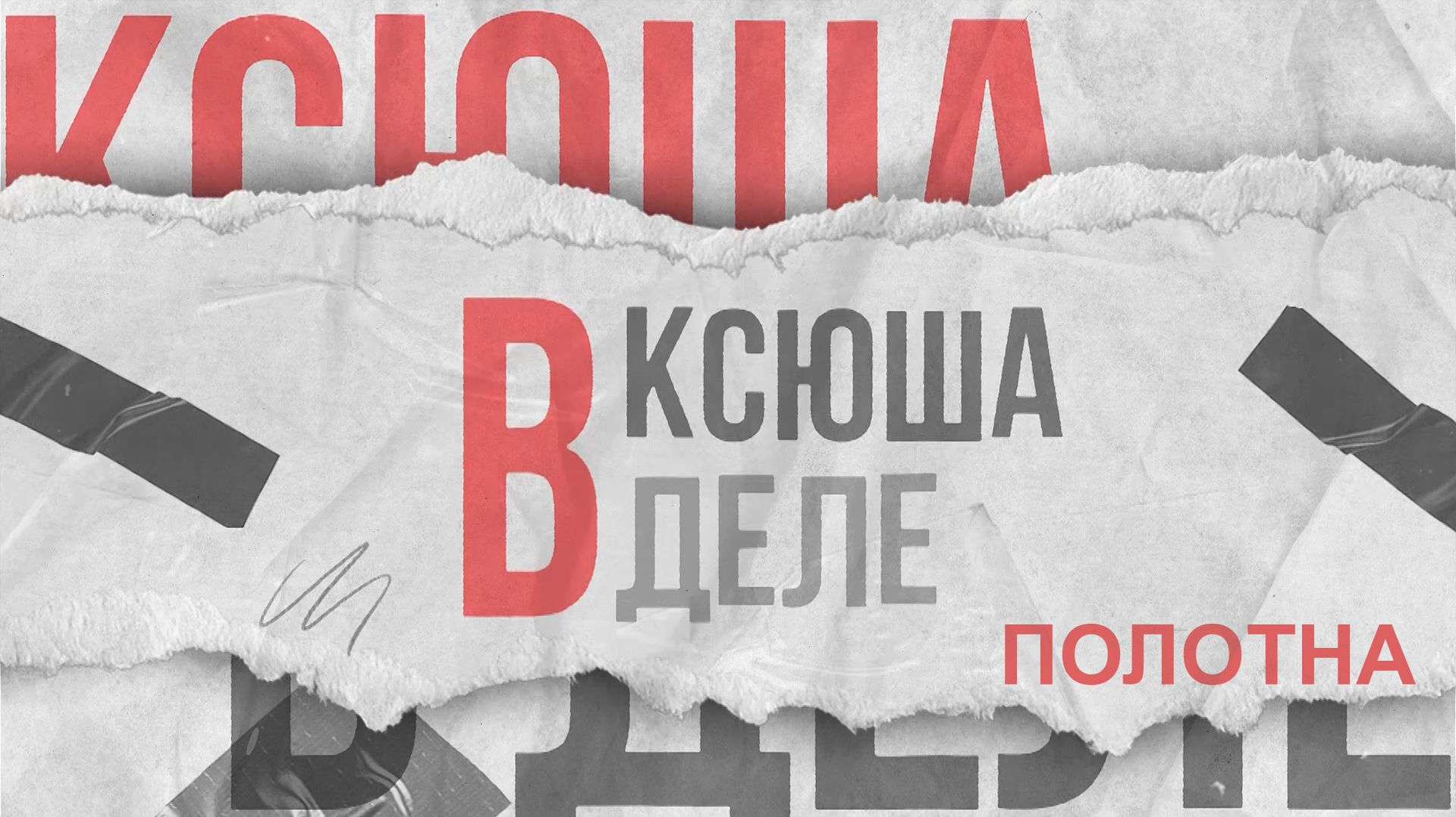 Ксюша в деле | Воздушные полотна