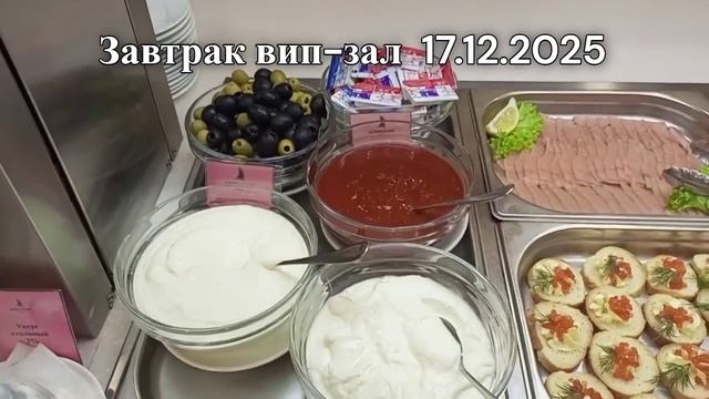 17.12.2025 завтрак вип-зал, 1 эт. корп. Коралл