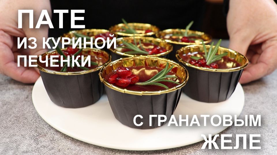 Изюминка новогоднего меню: нежнейшее пате из куриной печенки с ярким гранатовым желе