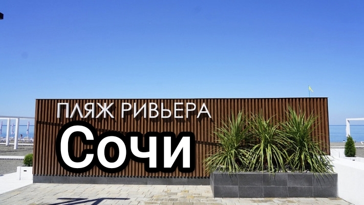 Краснодарский край Сочи, прогулка и показал вам пляж Ривьера.