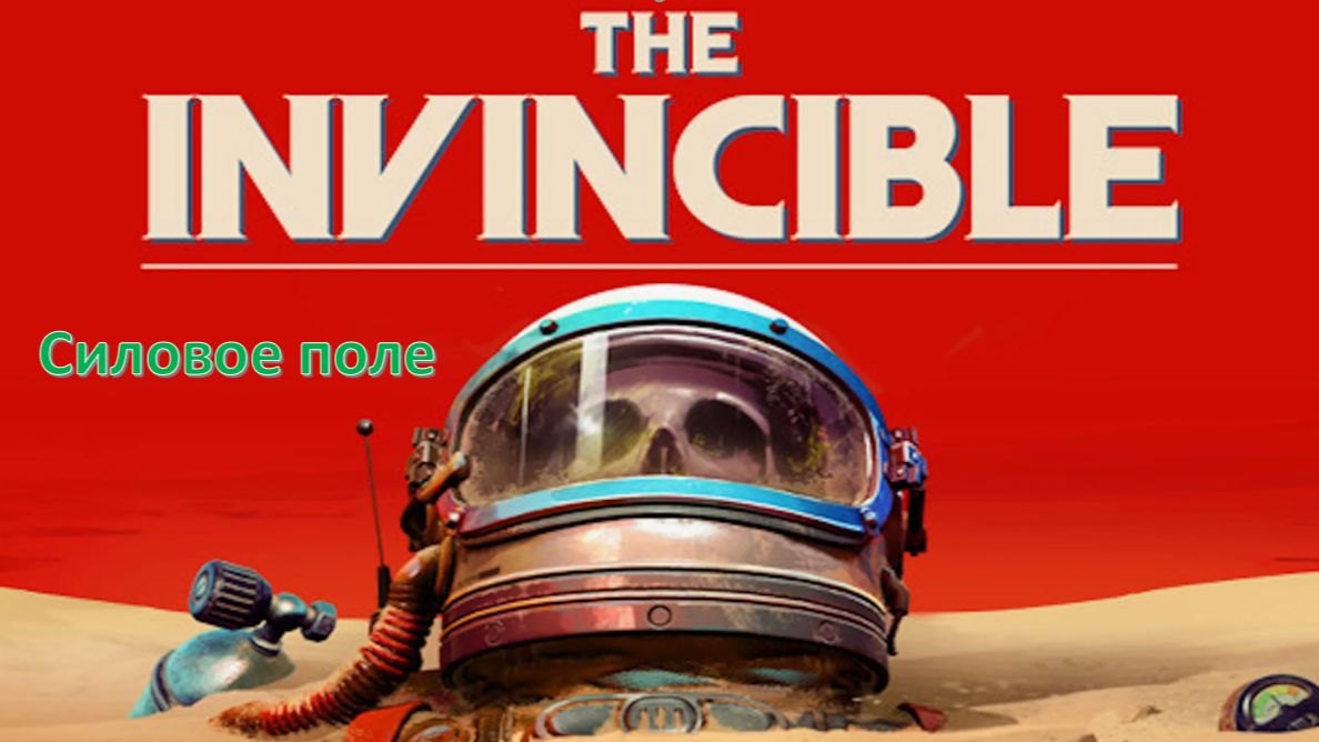 The Invincible - Прохождение "Силовое поле"