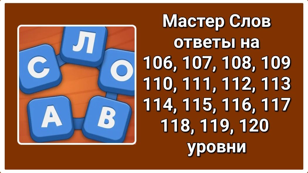 Мастер Слов ответы с 106 по 120 уровень
