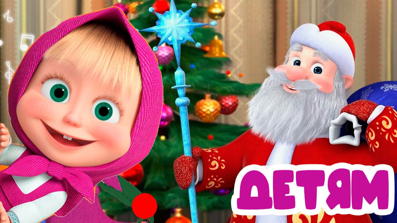 МАША И МЕДВЕДЬ - НОВЫЙ ГОД МУЛЬТИК ДЛЯ ДЕТЕЙ