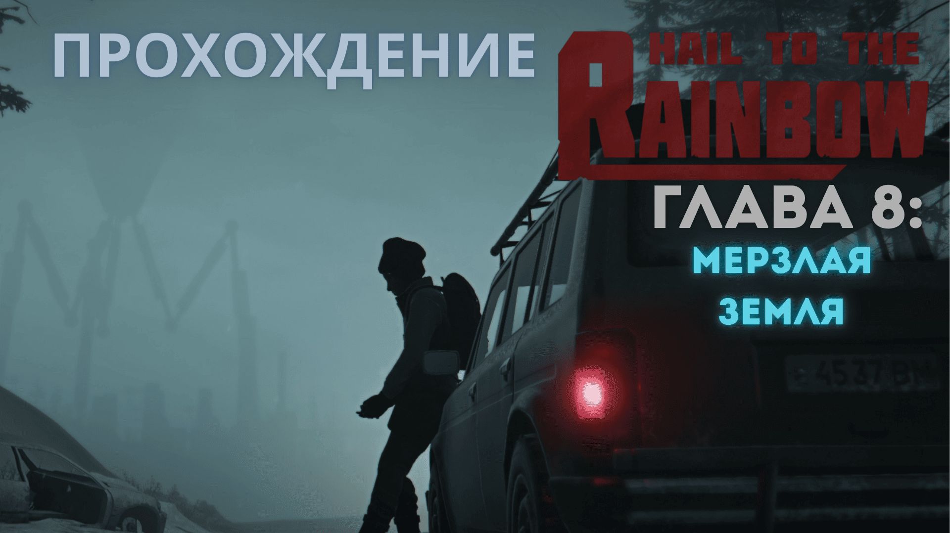 Прохождение Hail to the Rainbow – Глава 8: Мерзлая земля