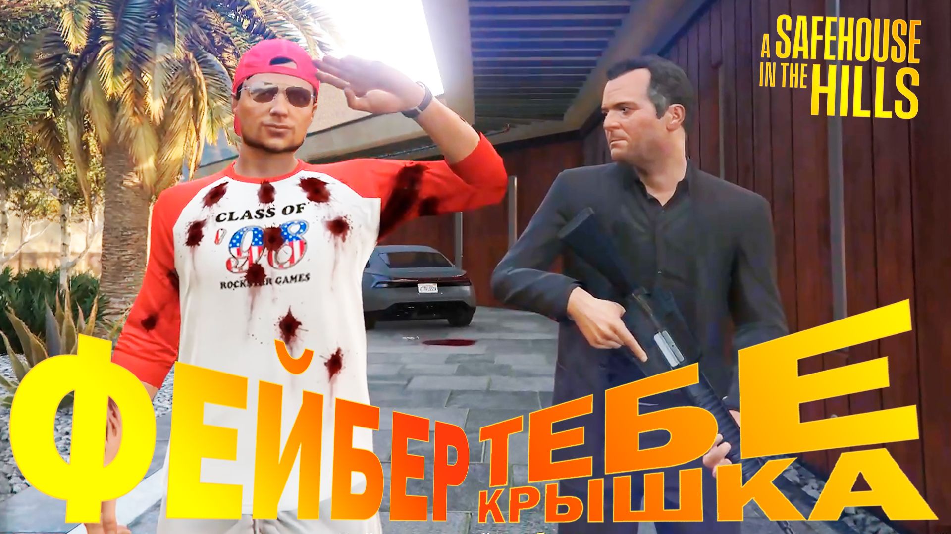 ФИНАЛЬНАЯ МИССИЯ в ОБНОВЛЕНИИ с ОСОБНЯКАМИ! 🏠 GTA Online A Safehouse in the Hills