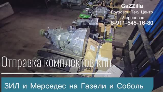 Отправка кпп ЗИЛ и Мерседес на ГАЗели и Соболь