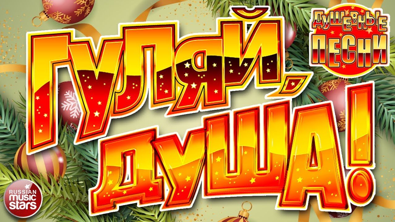 ГУЛЯЙ, ДУША! ❂ ДАРИМ ПРАЗДНИК! ❂ ПОДНИМАЕМ НАСТРОЕНИЕ! ❂ САМАЯ ДУШЕВНАЯ ВЕЧЕРИНКА 2025 ❂ 17 ❂