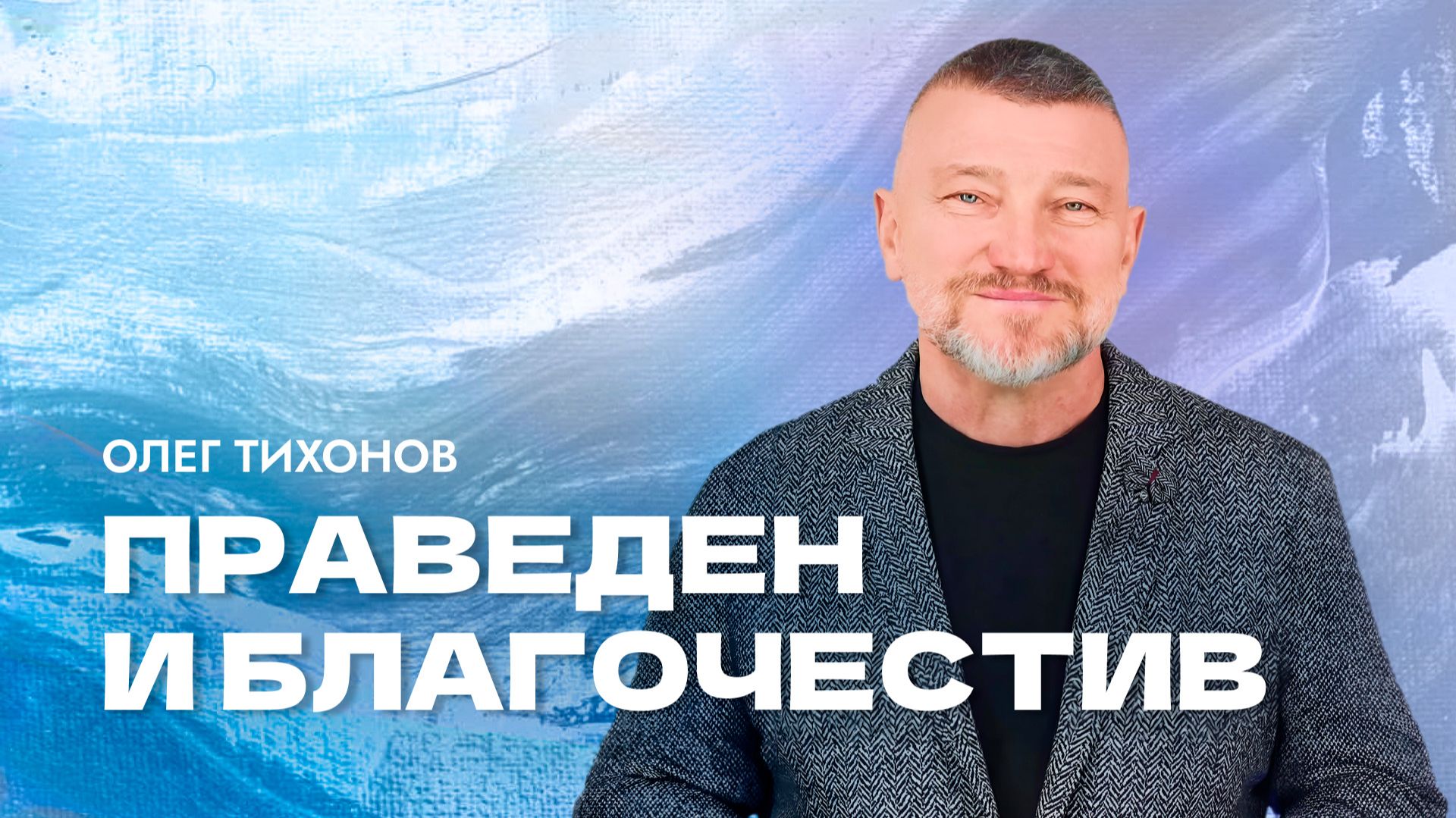 "Праведен и благочестив" Епископ Олег Тихонов. 14 декабря 2025г "Церковь Прославления" г.Томска