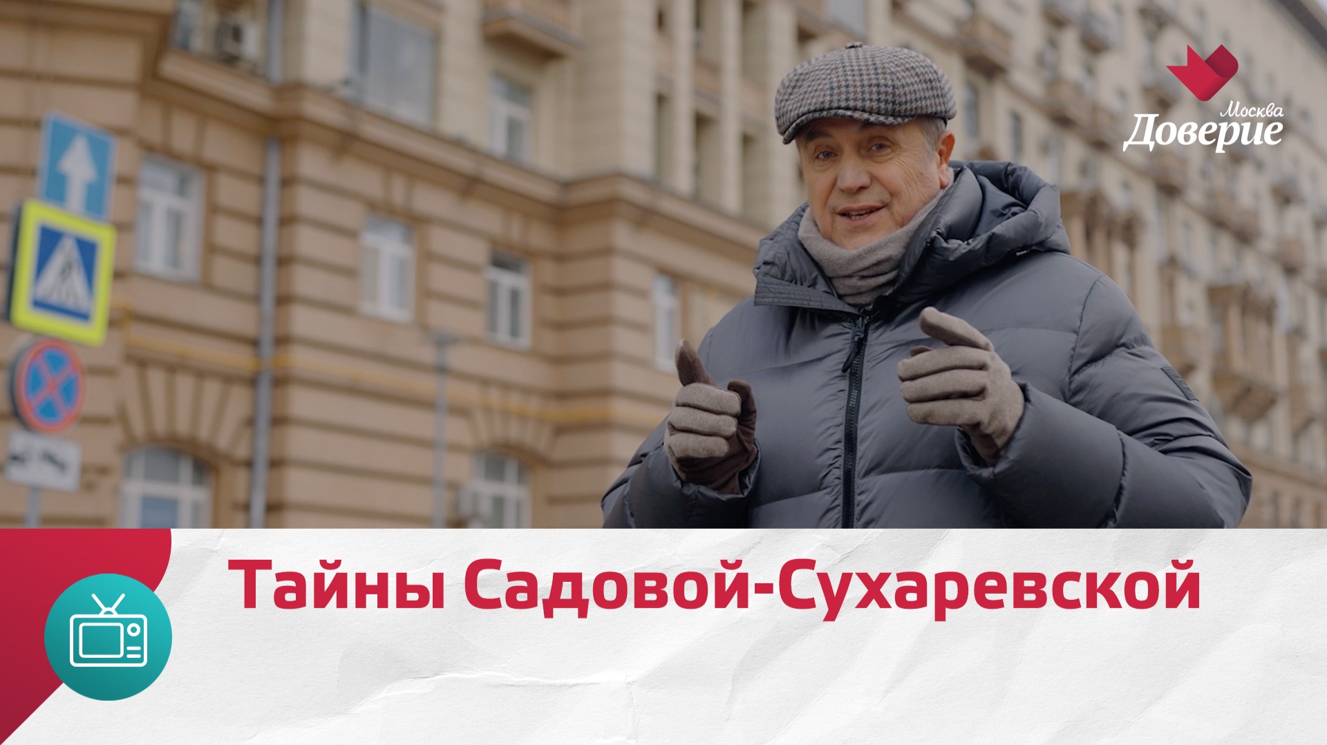 Что скрывает Садовая-Сухаревская улица?