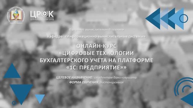 Презентация онлайн-курса "Цифровые технологии бухгалтерского учета на платформе _1С_ Предприятие"