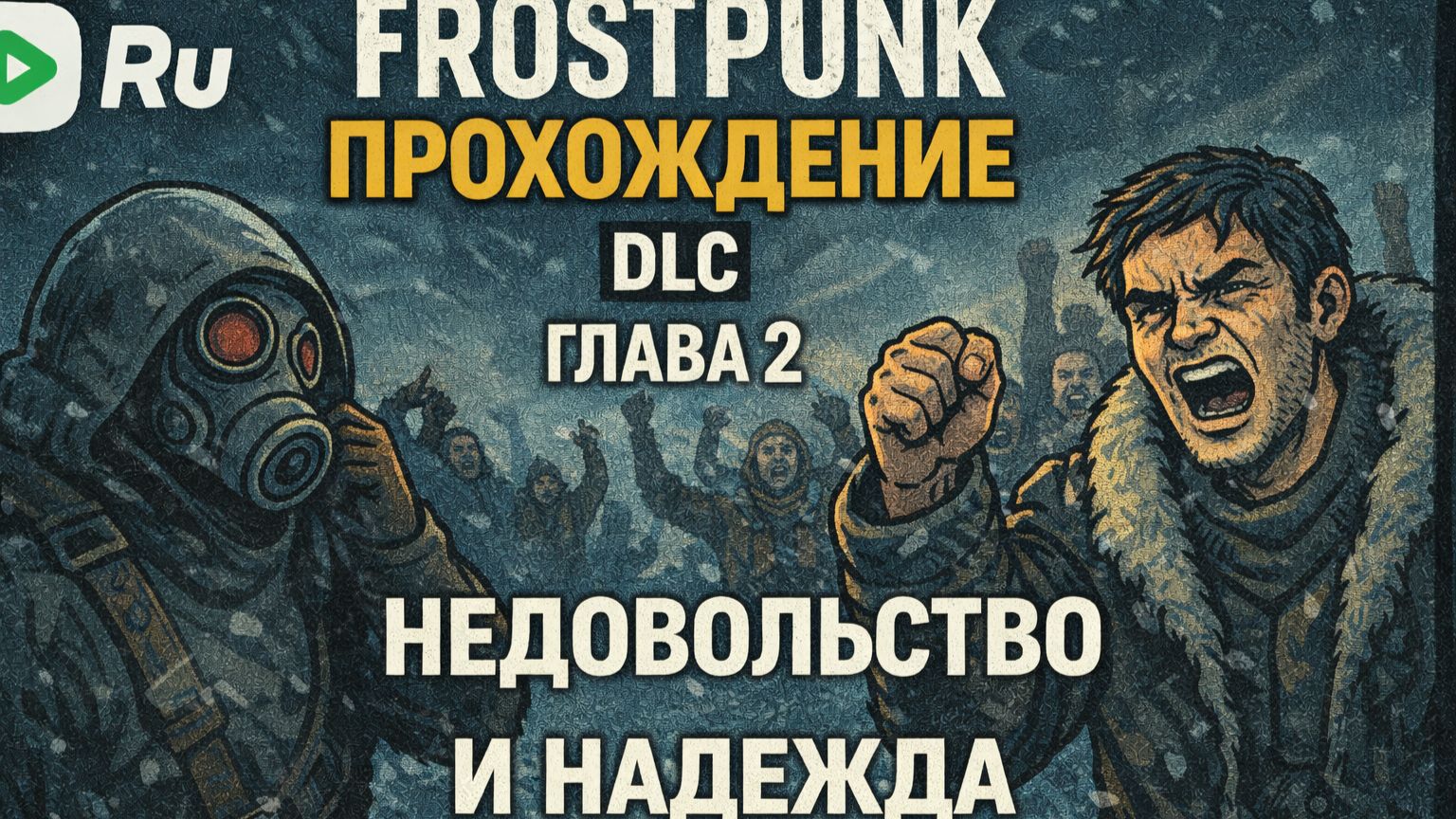 FROSTPUNK 🐝ПРОХОЖДЕНИЕ🐝DLC КОВЧЕГ🐝 ГЛАВА 2 НЕДОВОЛЬСТВО И НАДЕЖДА