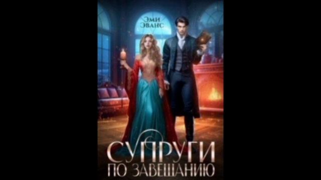 Супруги по завещанию часть 2 АУДИОКНИГА (Фэнтези любовное) Читает: Светлана Шмаль