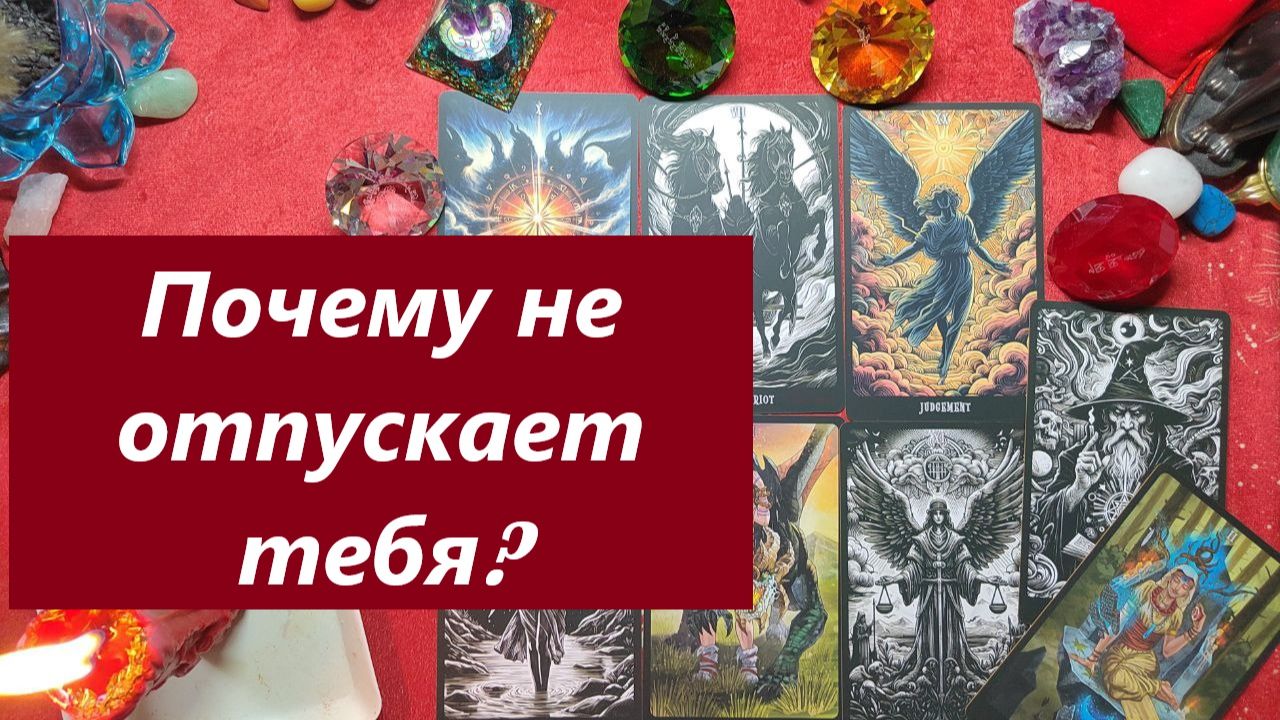 Почему не отпускает? Она предсказуема) ТАРО ДЛЯ МУЖЧИН. Таро онлайн гадание. Таро расклад