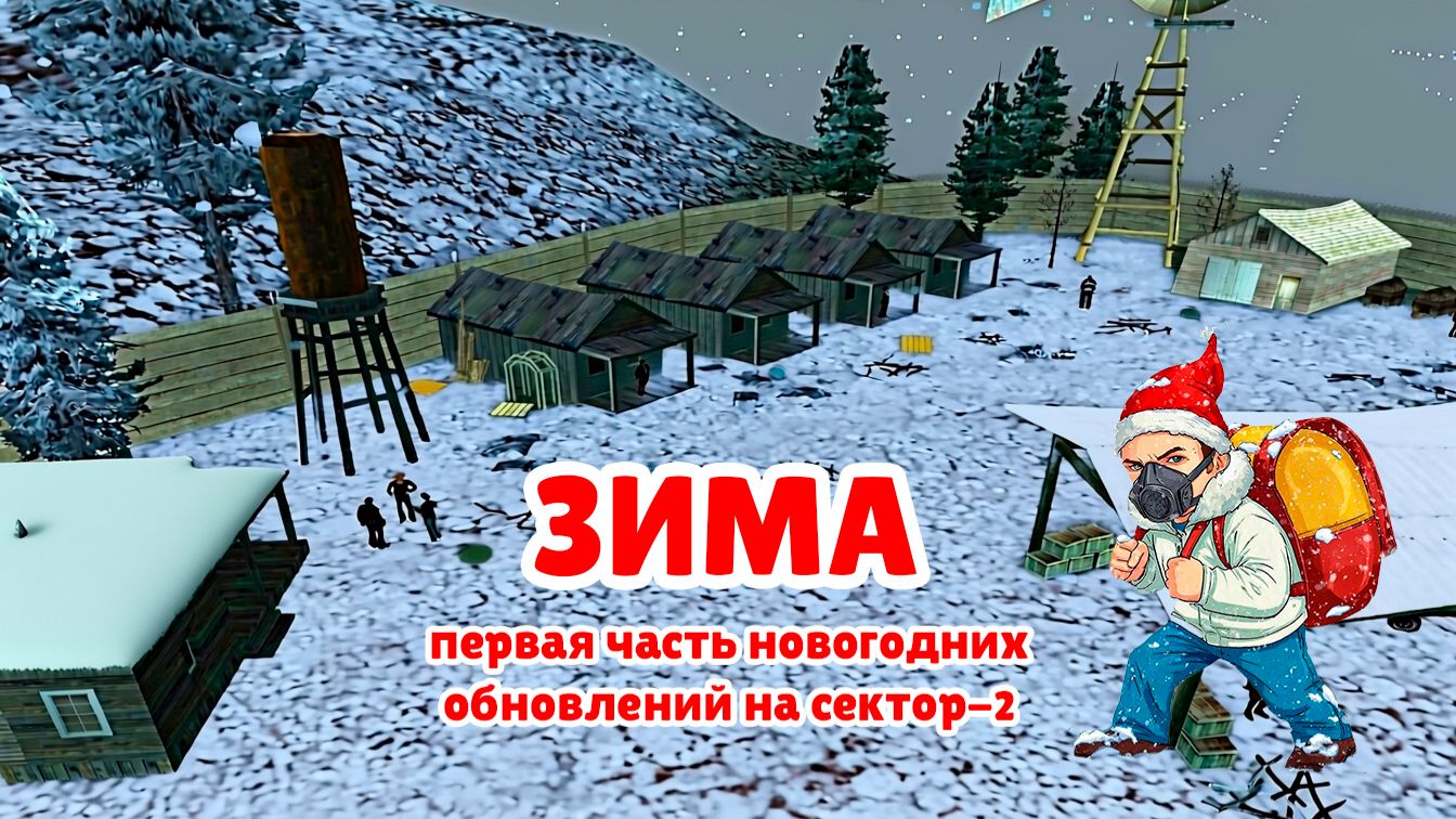 Первая часть новогодних обновлений на Сектор-2!