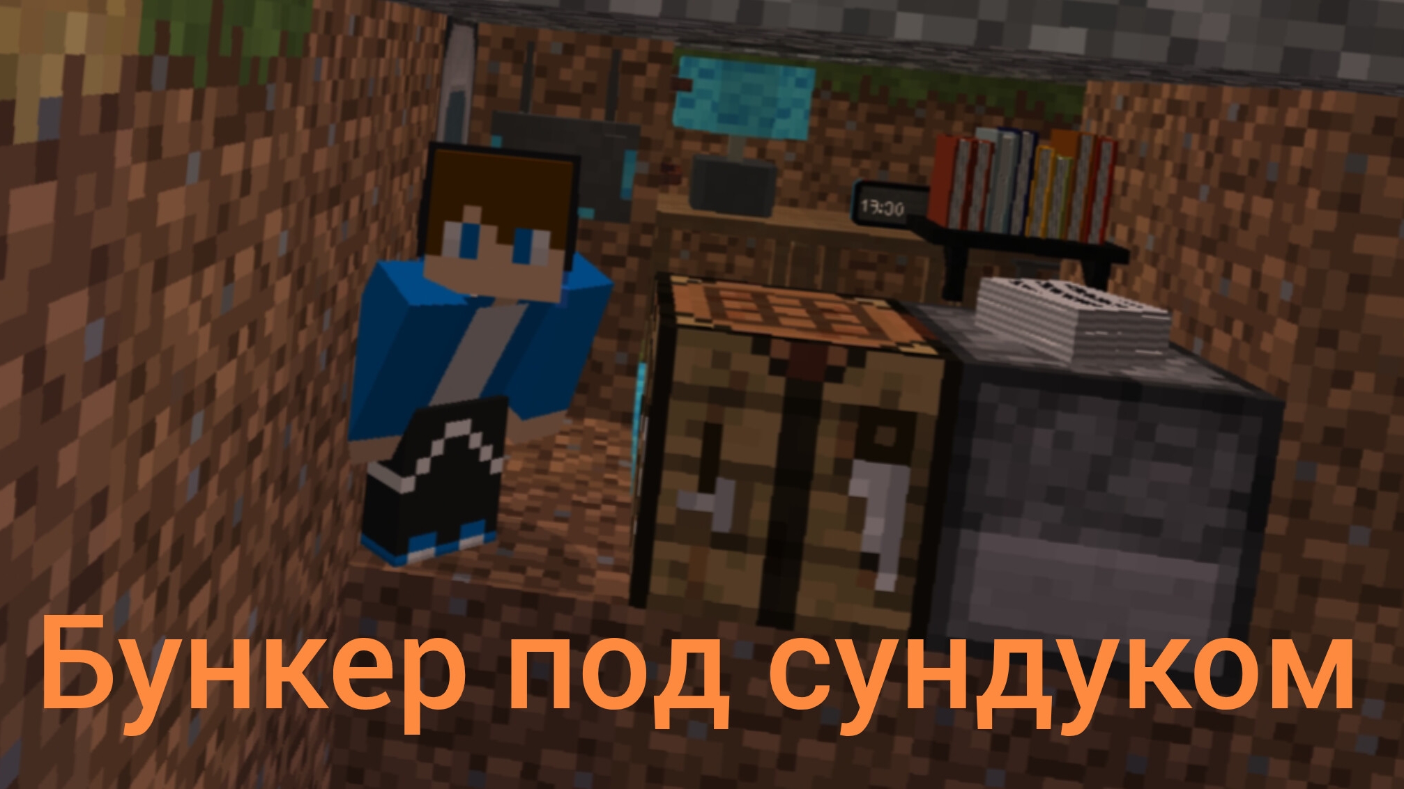 Я ПОСТРОИЛ БУНКЕР ПОД СУНДУКОМ В МАЙНКРАФТ (НирПлэйз)