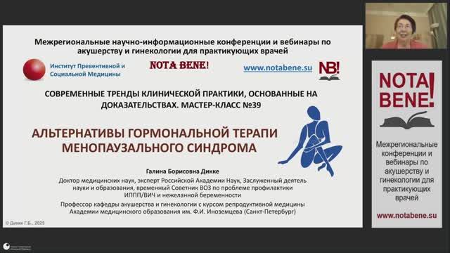 Мастер-класс "NOTA BENE!" 11.12.2025. Альтернативы гормональной терапии менопаузального синдрома.