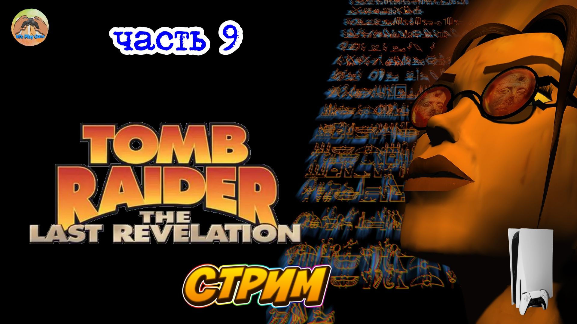 Tomb Raider 4 The Last Revelation -=- ЧАСТЬ 9