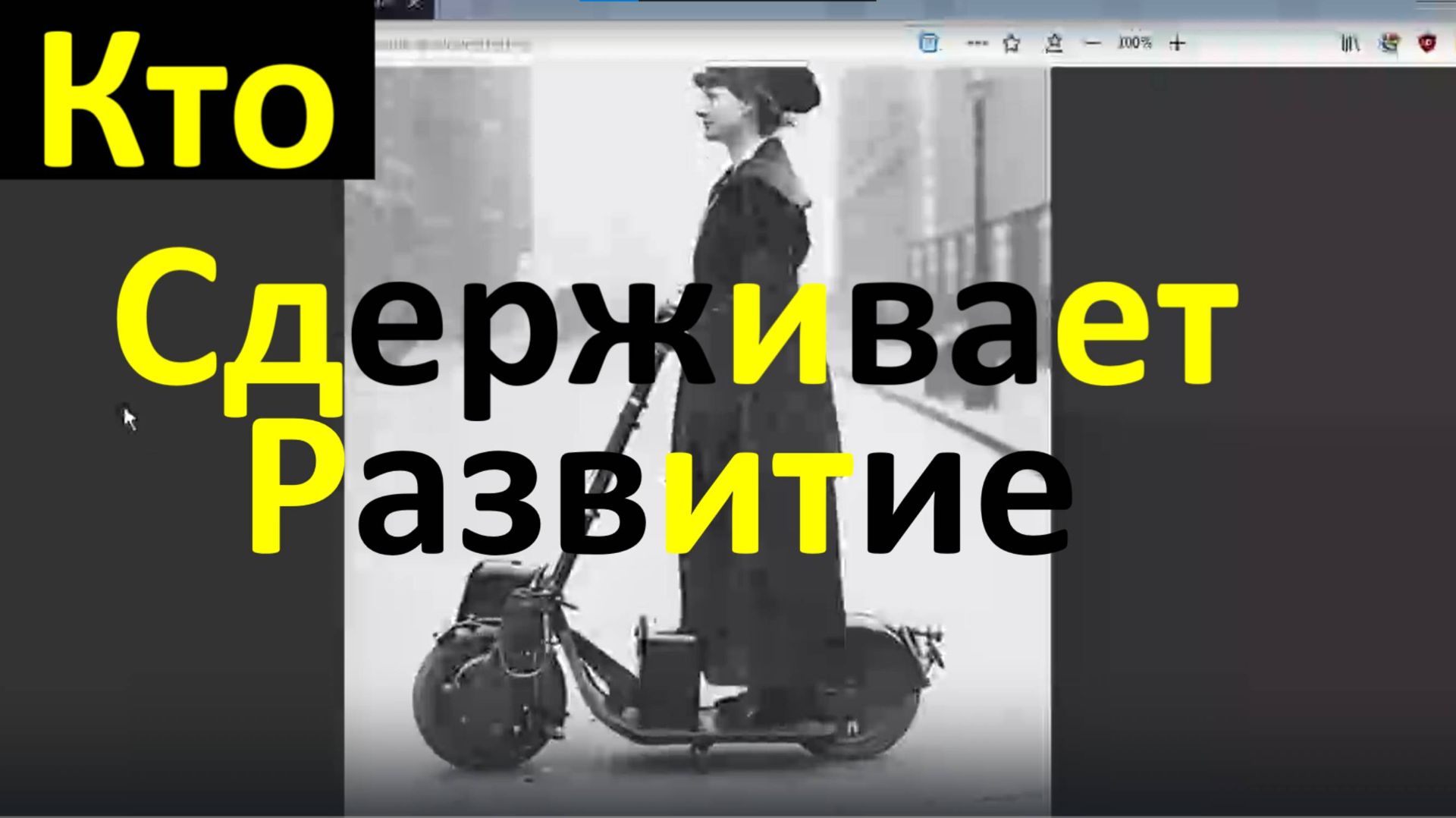 Кто сдерживает развитие человечества?