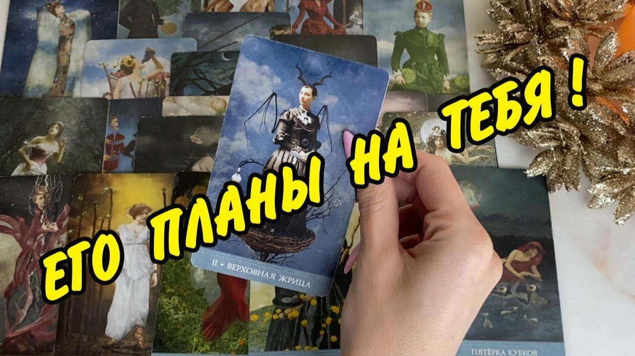 😍 Будет ли ПРОДОЛЖЕНИЕ отношений? Как ОН будет действовать? Расклад Таро онлайн