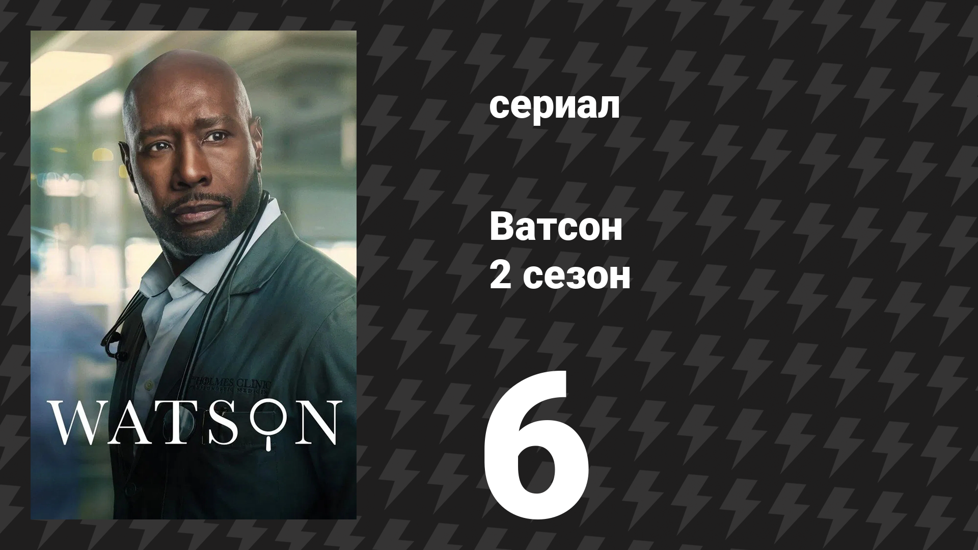 Ватсон 2 сезон 6 серия «Покупая время» (сериал, 2025)