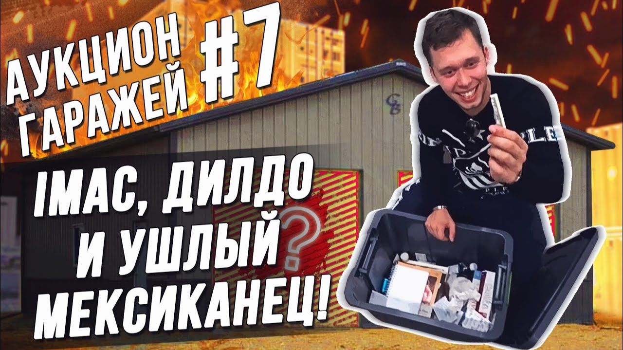 Все серии ! / Аукцион контейнеров #7 Попался склад с Apple!