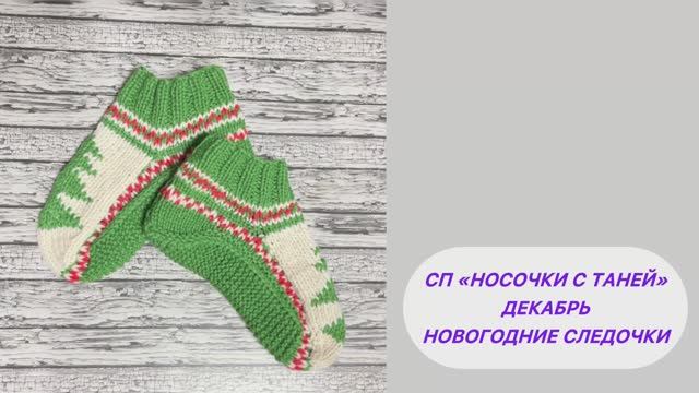 СП «Носочки с Таней» Декабрь. Мои новогодние 🧦🧦🧦