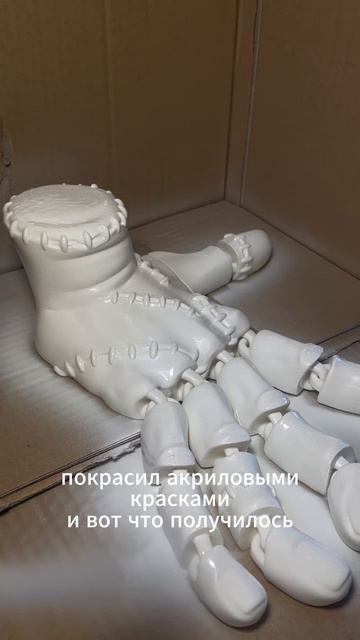 3d печать руки из семейки Аддамс