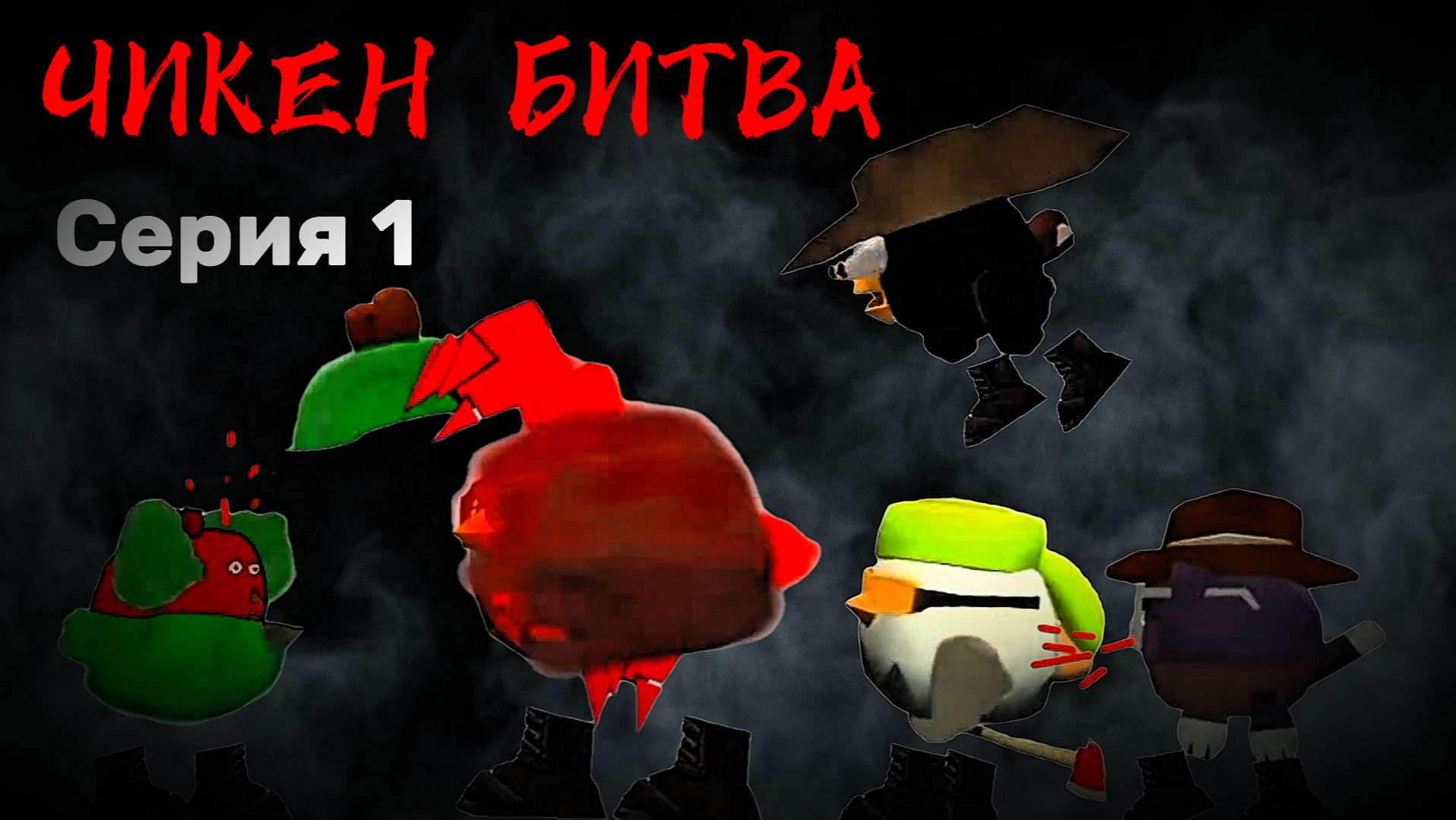 ЧИКЕН БИТВА - Серия 1 Сезон 1 (ПИЛОТ)