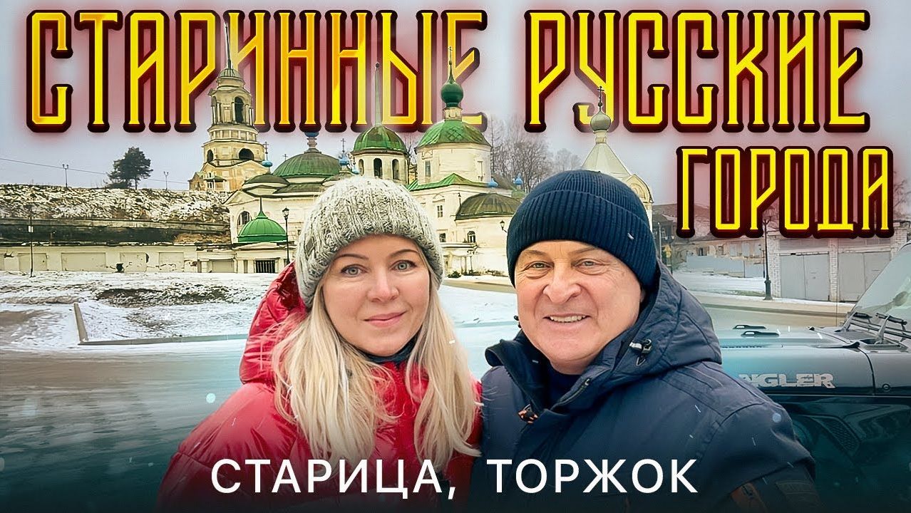 Старица и Торжок. Автопутешествие выходного дня в старинные города Большого Золотого Кольца