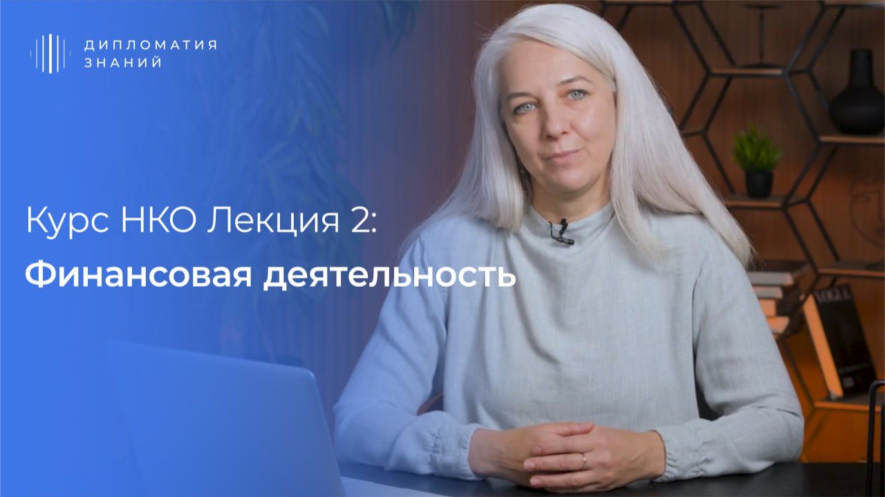 Курс НКО  Лекция 2: Финансовая деятельность