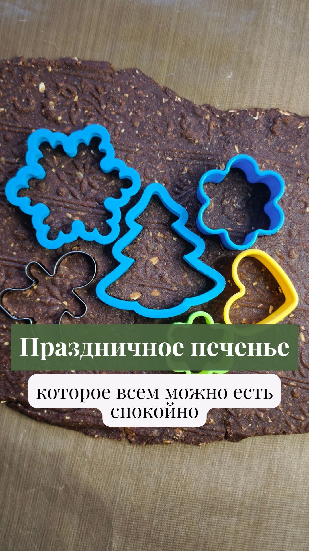 Печенье 🍪, которое всем можно есть спокойно #рецепты #безглютена #имбирноепеченье