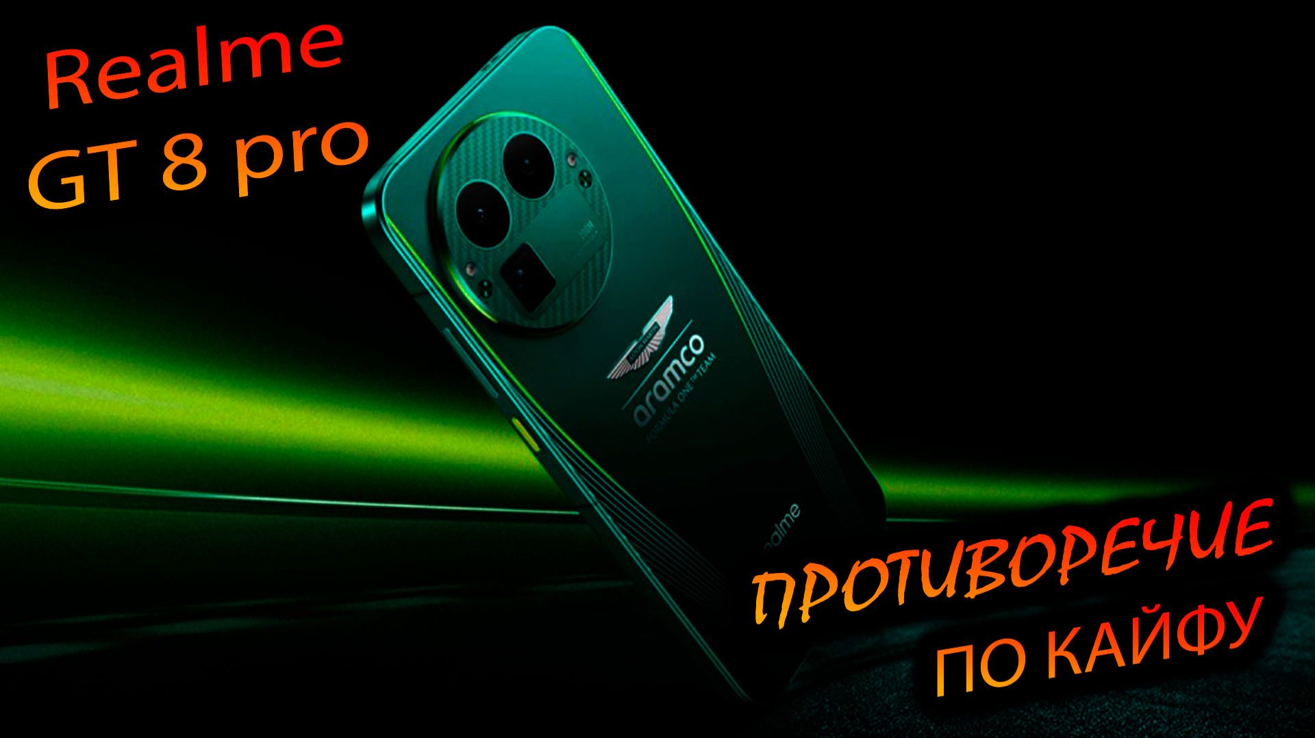 Realme. GT8 pro (China). "Большой апргейд GT7 pro. Сотканный из противоречий - ТЕЛЕФОН-ОКСЮМОРОН "
