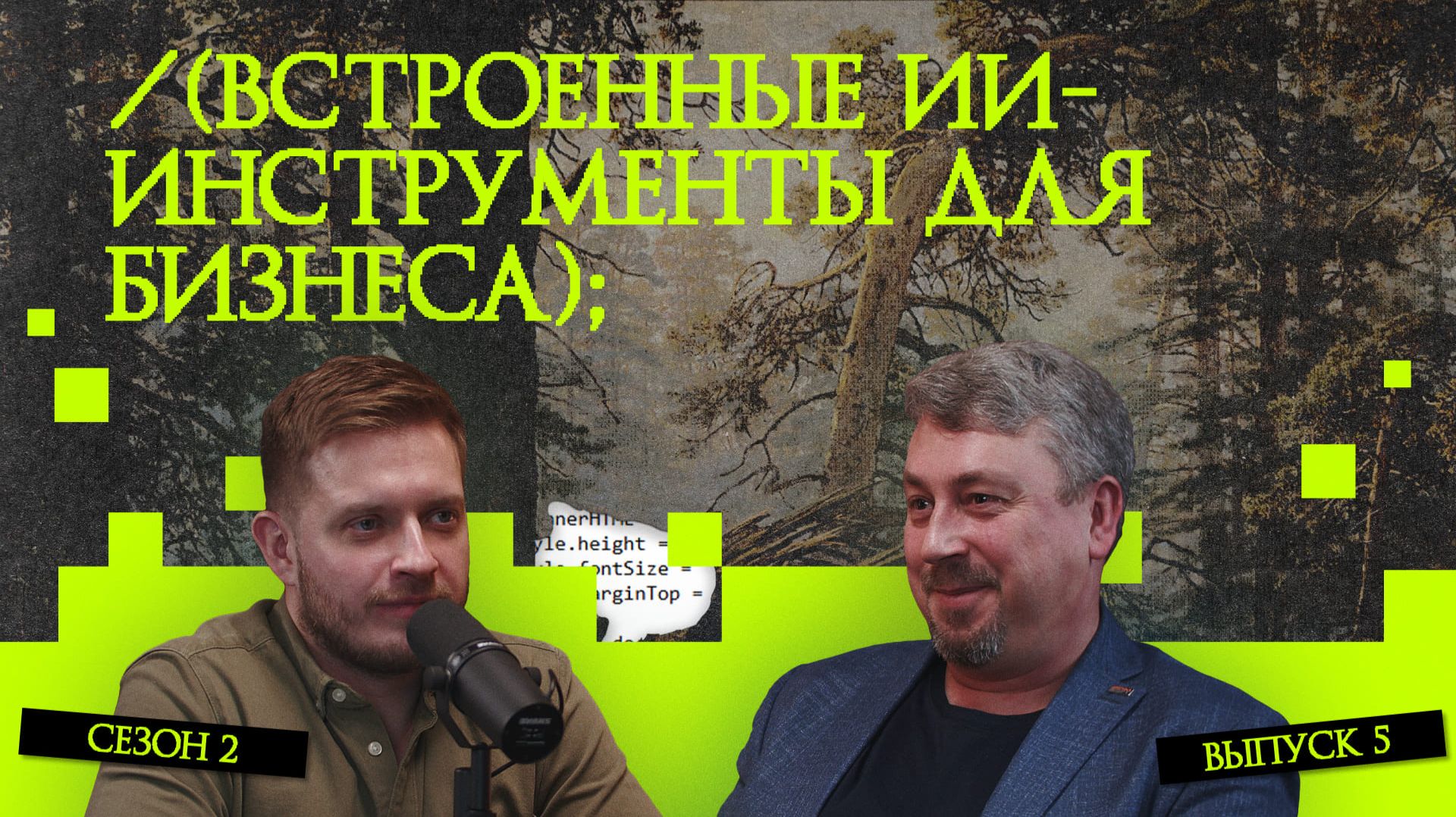 Встроенные ИИ-инструменты для бизнеса | Подкаст «Рукотворный код»
