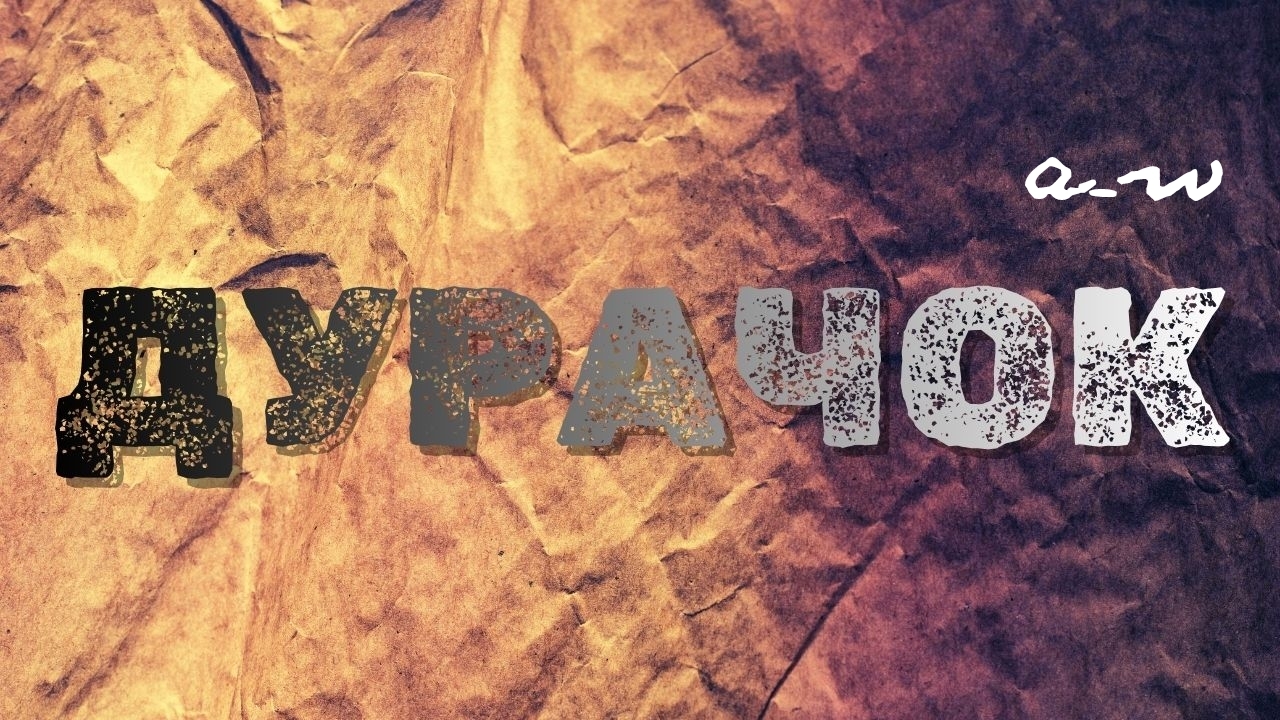 аНДРЕЙ жАБИН - Дурачок