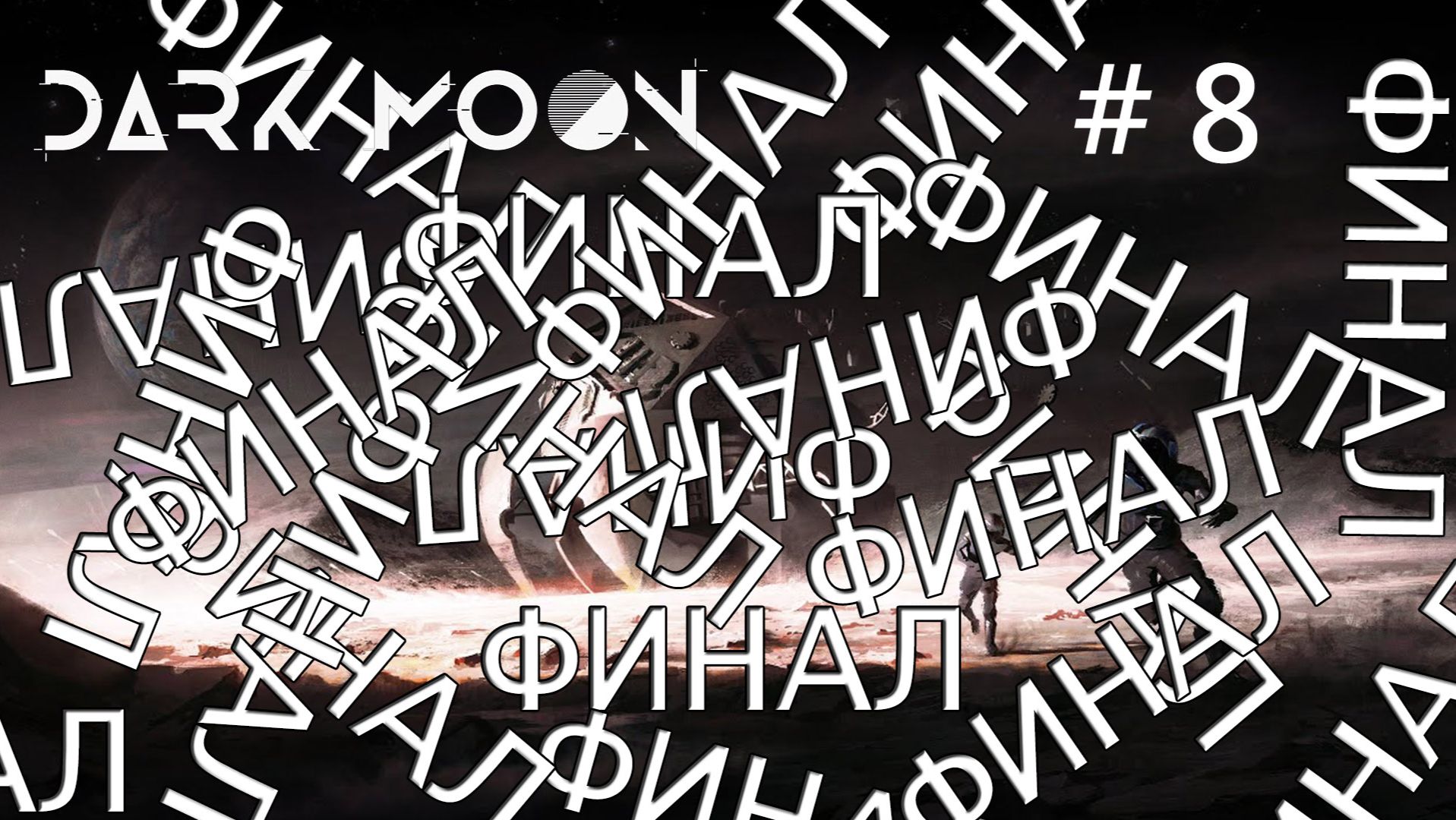 Dark Moon прохождение #8 ФАНТАСТИЧЕСКИЙ ФИНАЛ! (НЕТ)