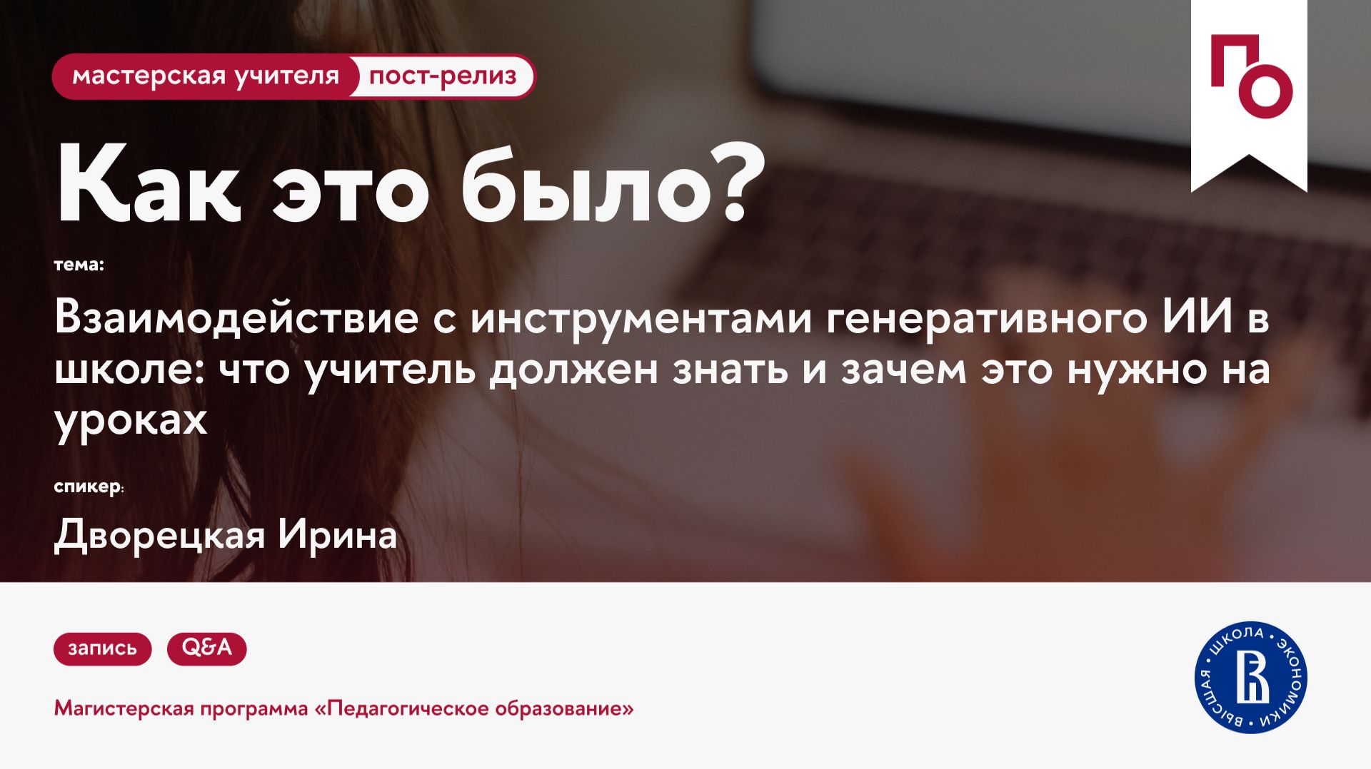 Взаимодействие с инструментами генеративного ИИ в школе: что учитель должен знать и зачем это нужно