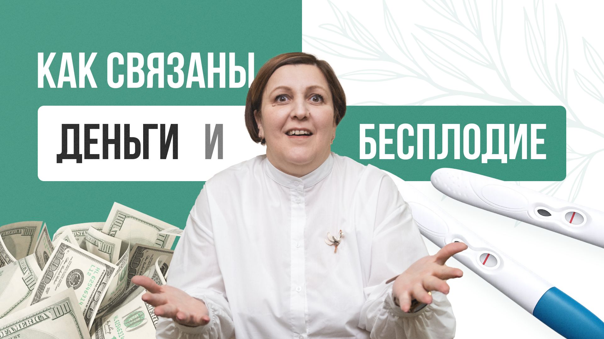 ДЕНЬГИ и БЕСПЛОДИЕ: что скрывается за финансовыми блоками на пути к материнству