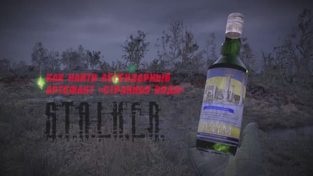 Сталкер 2 Как найти легендарный артефакт «Странная вода» в S.T.A.L.K.E.R. 2