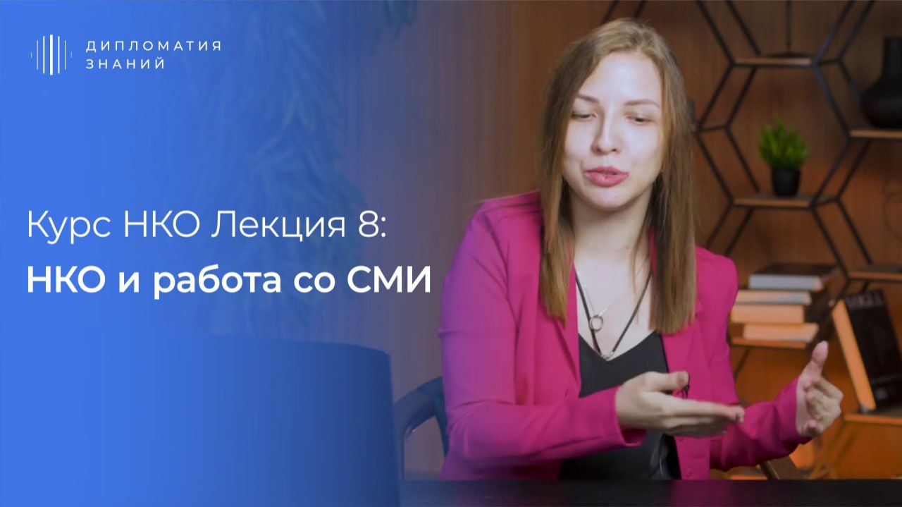 Курс НКО Лекция 8: НКО и работа со СМИ