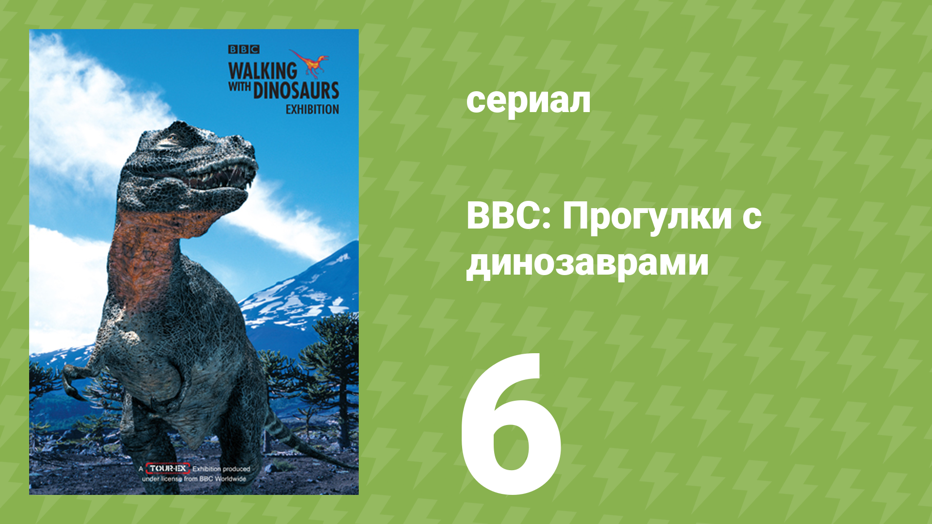 BBC: Прогулки с динозаврами 1 сезон 6 серия (документальный сериал, 1999)