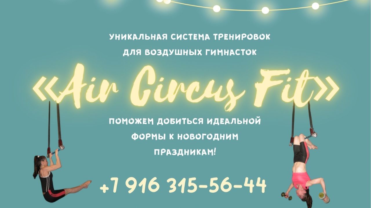 Воздушный фитнес: силовые тренировки на цирковых реквизитах с воздушной гимнасткой Любовью Соколовой