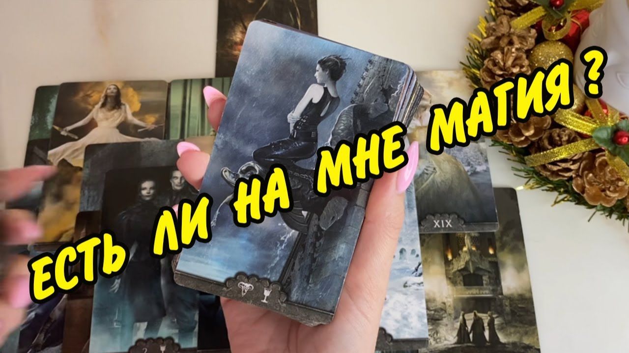 ЕСТЬ ЛИ НА МНЕ 🔮 МАГИЧЕСКОЕ ВОЗДЕЙСТВИЕ?✨ Порча, сглаз, негатив... Расклад Таро онлайн