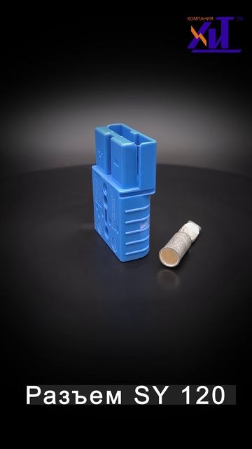 Штепсельный разъем SY120 (SB120) синий