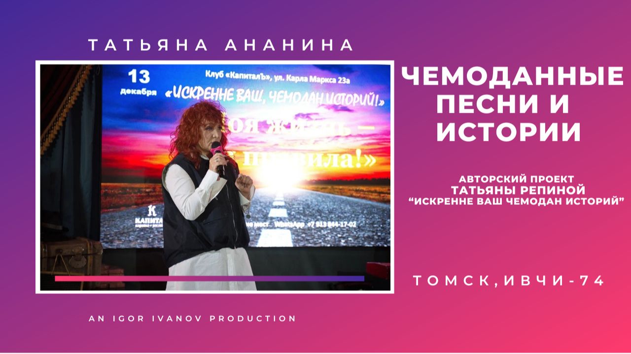 ИВЧИ-74. Часть 3. Татьяна Ананина