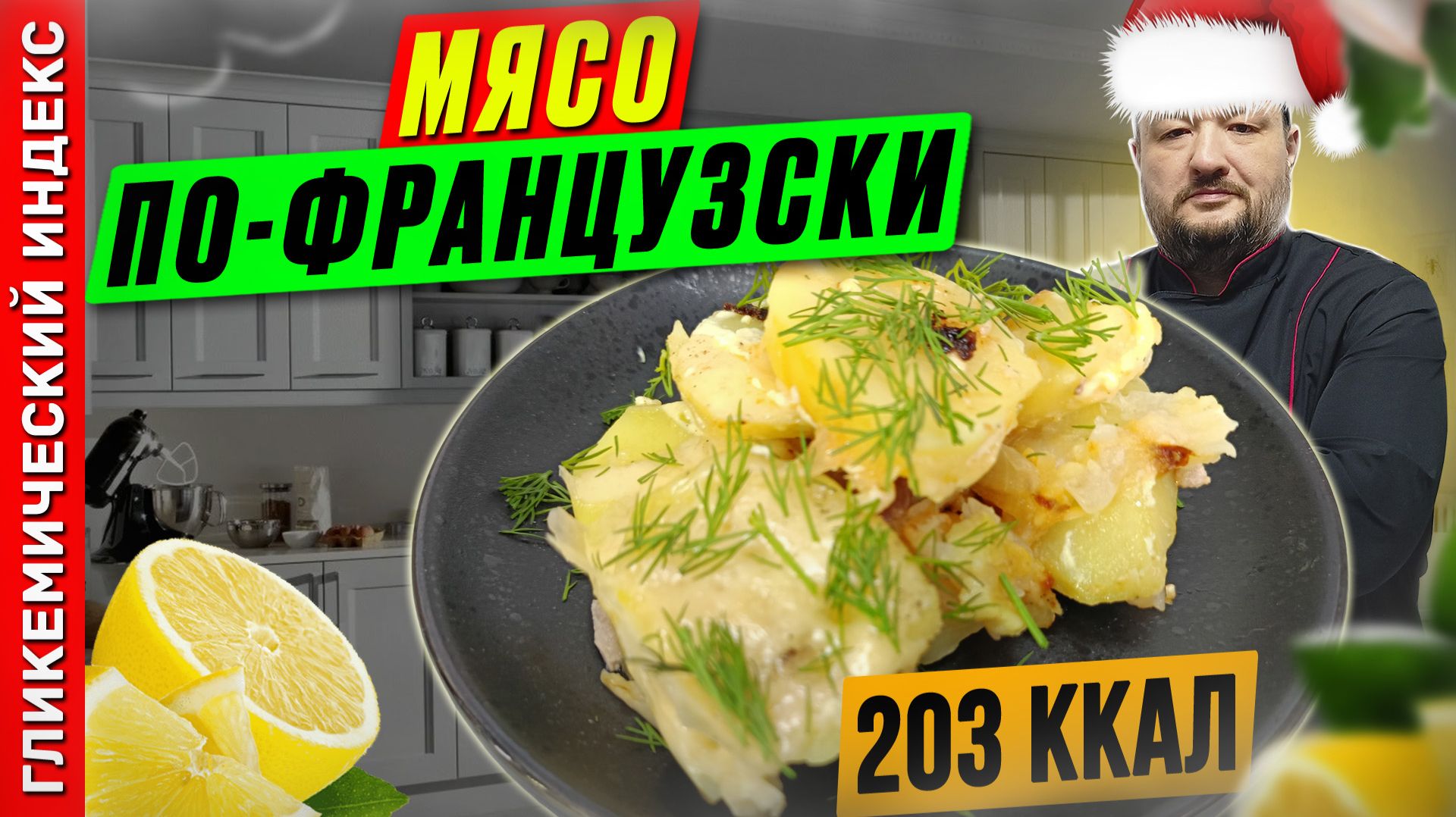 Мясо по-французски — рецепт новогодней классики в мультиварке