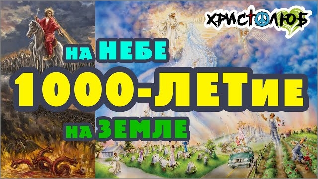 ТЫСЯЧАЛЕТНЕЕ ЦАРСТВО святых с Иисусом Христом будет на Земле или на НЕБЕ☁️ (12.7.25) ✝️#ХРИСТОЛЮБ