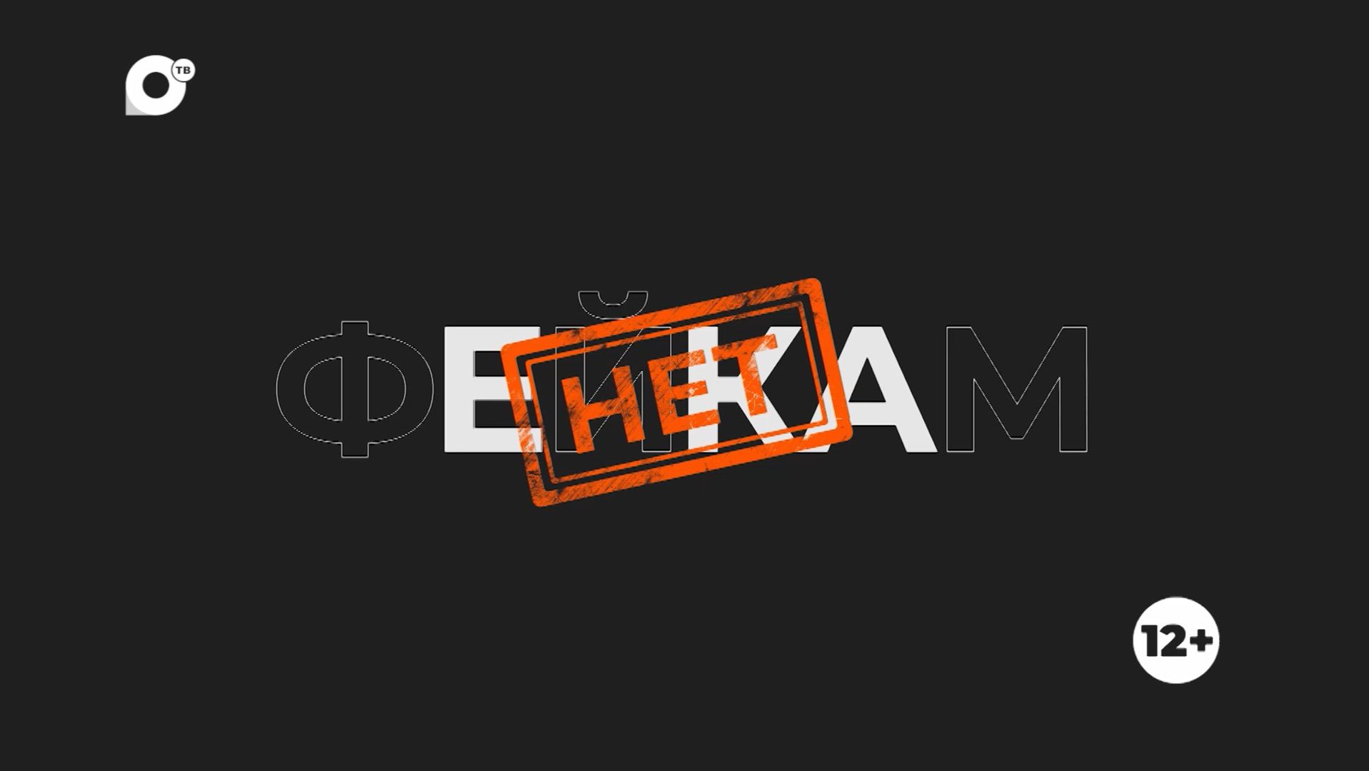 Фейкам-нет / О «скрытой мобилизации» / О сборе криптовалюты / 17.12.25