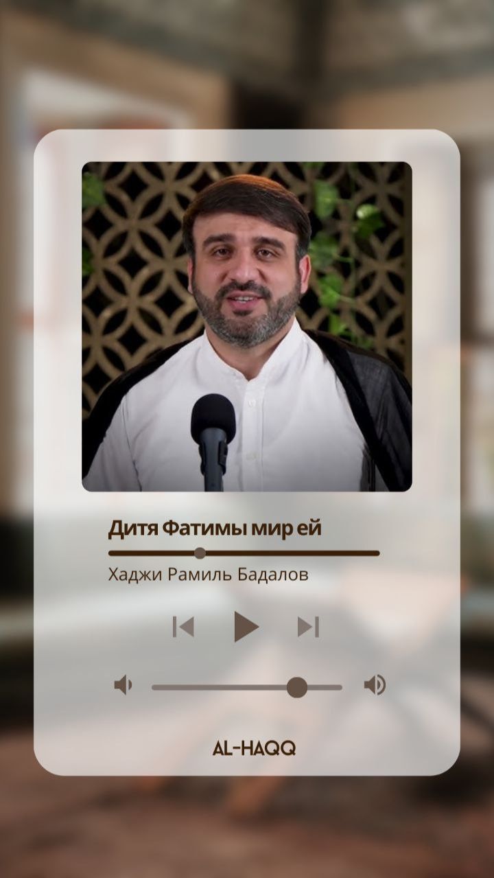 Дитя Фатимы мир ей - Хаджи Рамиль Бадалов