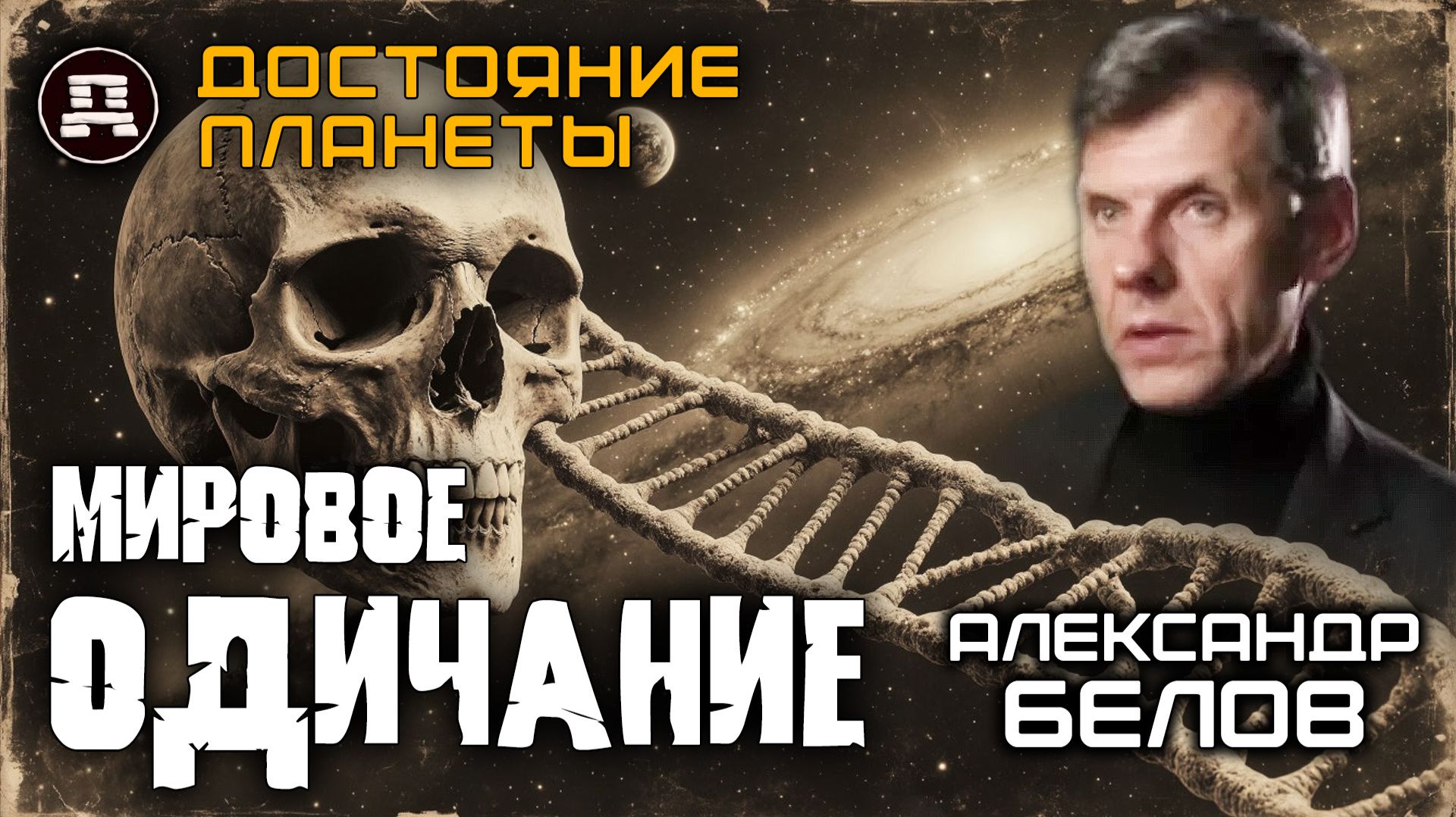 Мирное одичание или прогрессивная война. Александр Белов