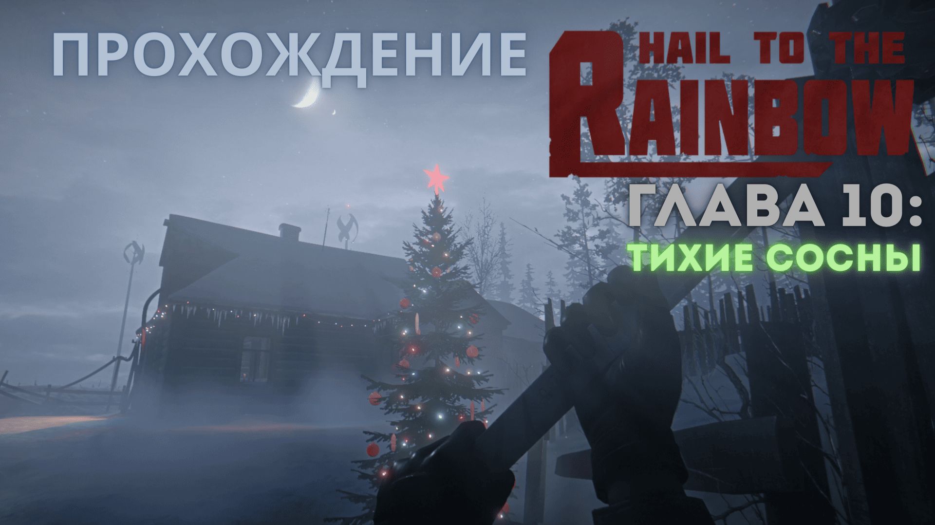 Прохождение Hail to the Rainbow – Глава 10: Тихие сосны